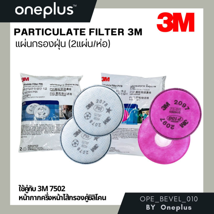 3M แผ่นกรอง 2097 & 2078 Particulate Filter (2ชิ้น/ห่อ) ใช้คู่กับกรอง ...