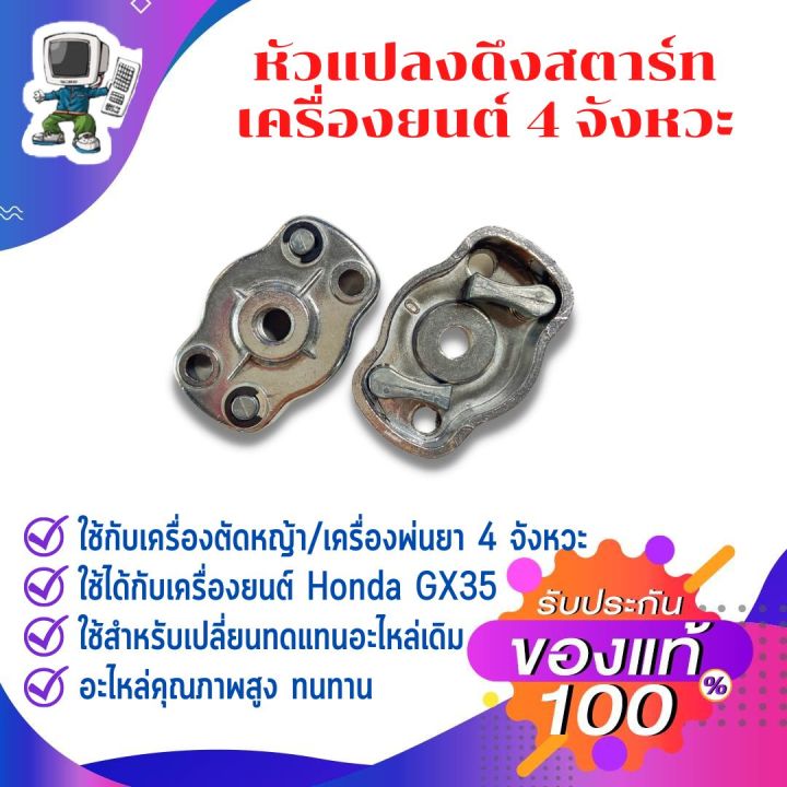 เบ้าเขี้ยว ดึงสตาร์ท สำหรับ Honda GX35 | Lazada.co.th