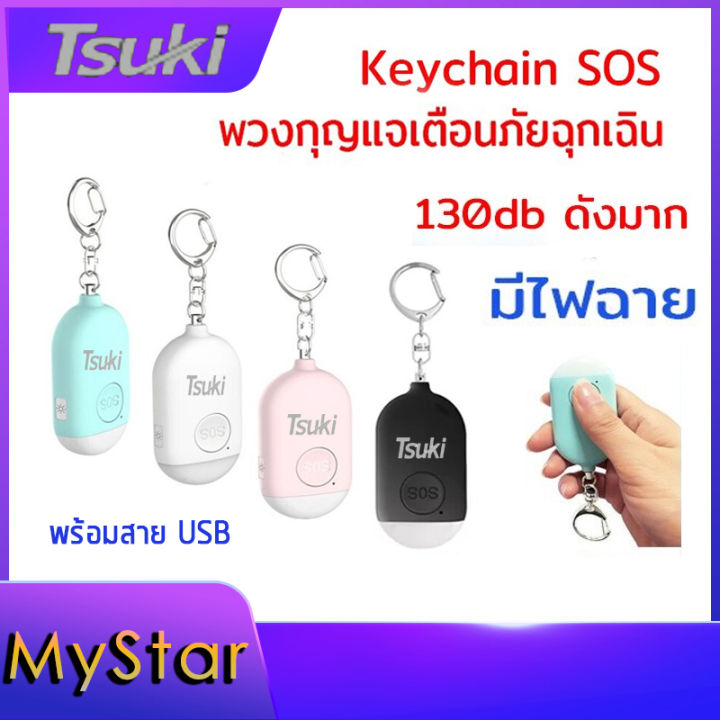 พวงกุญแจเตือนภัย พวงกุญแจเตือนภัยฉุกเฉิน Rechargeable Person Security ...