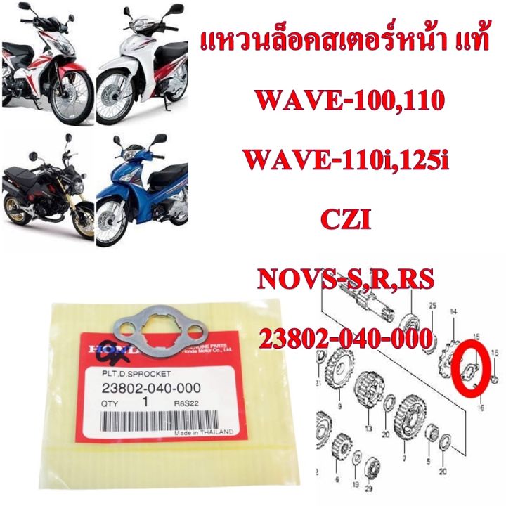 แหวนล็อคสเตอร์หน้า แท้ WAVE 110i,125 i,CZI 23802-040-000 HONDA 1 ชิ้น ...