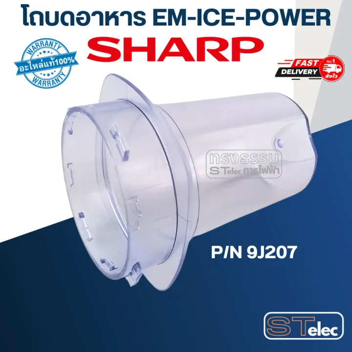 โถบดอาหาร ชาร์ป (SHARP) รุ่น EM-ICE-POWER Pn.9J207 (แท้) | Lazada.co.th