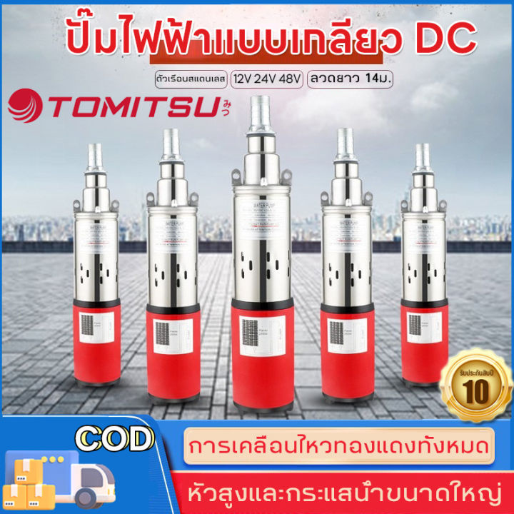 ปั้มบาดาลสกรู 12v/24v/48v Submersible 1500 ลิตร/ชม!! ท่อออก1'' สแตนเลส ...
