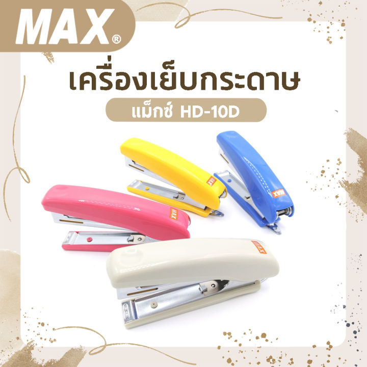 เครื่องเย็บกระดาษ แม็กซ์ MAX HD-10D | Lazada.co.th