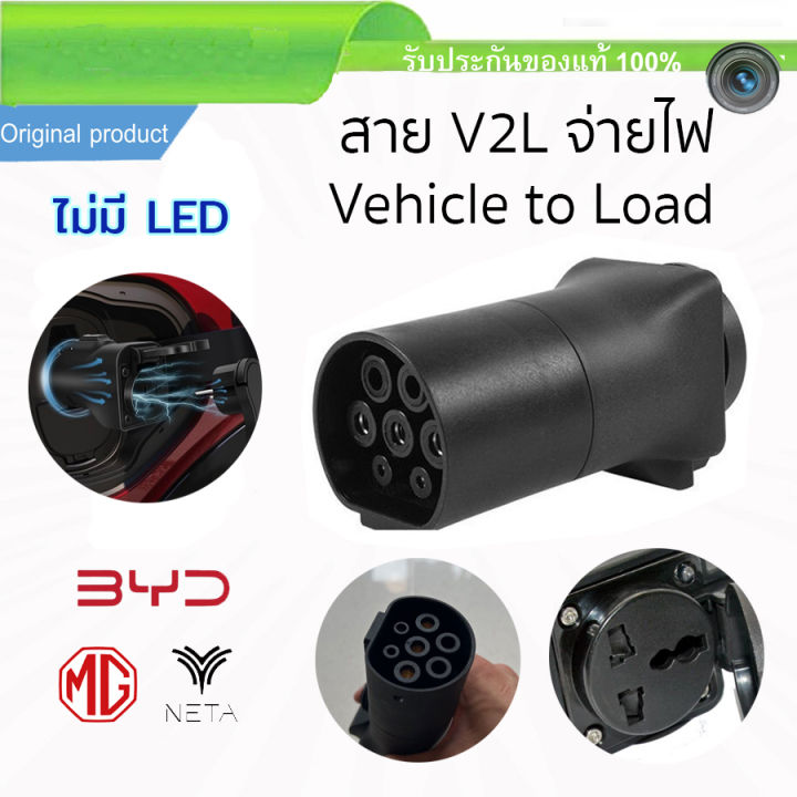 สาย V2L Vehicle to Load สำหรับรถยนต์ไฟฟ้า BYD MG NETA ATTO3 SEAL ...