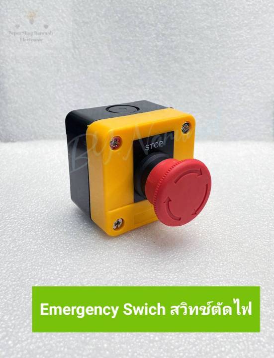 (แพ็ค1ตัว) อีเมอร์เจนซี่สวิทช์ สวิทช์ตัดไฟ สวิทช์ปิดไฟฉุกเฉิน Emergency ...