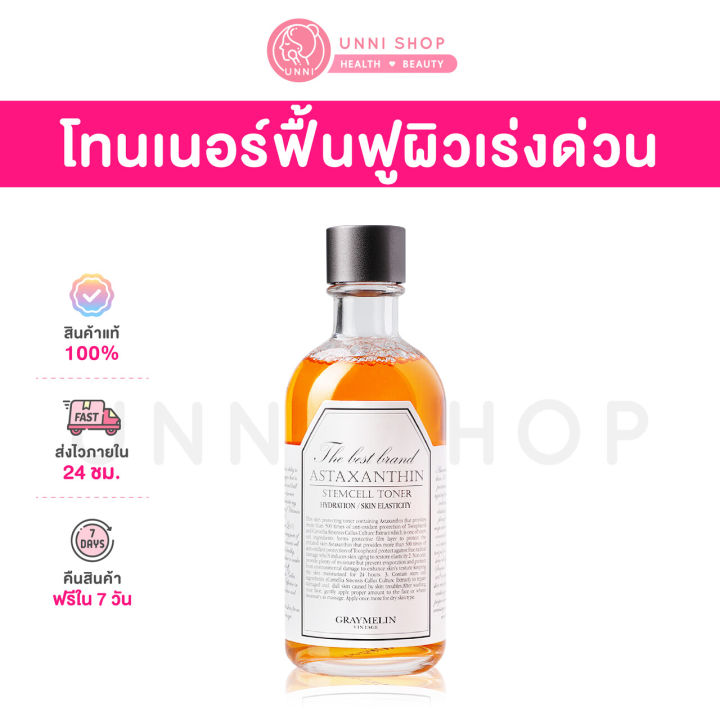 แท้100% Graymelin Astaxanthin Stemcell Toner 130ml โทนเนอร์สเต็มเซลล์ ...