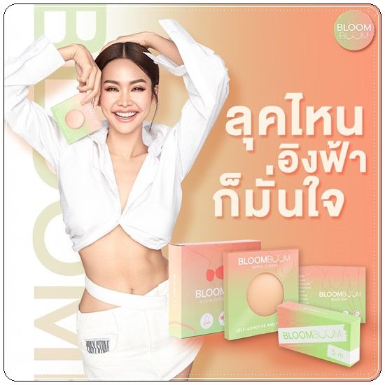 Bloom Boom Nipple Covers ปิดจุก แปะจุก ที่ปิดจุกนม ที่แปะจุก ที่ปิดจุก ซิลิโคนปิดจุก ปิดจุกนม ...