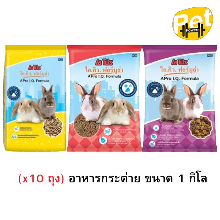 ( X 10 ถุง ) อาหารกระต่าย A PRO IQ เอโปร ไอคิว ถุง 1 kg. | Lazada.co.th