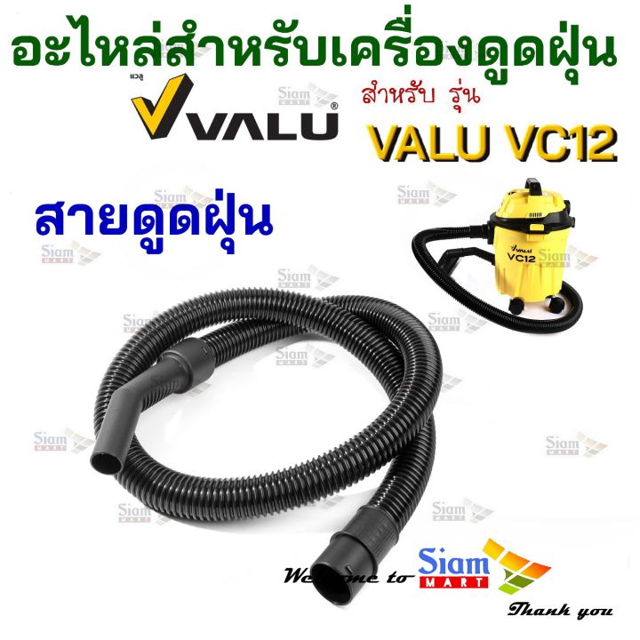 อะไหล่เครื่องดูดฝุ่น สายดูดฝุ่น ใช้กับเครื่องดูดฝุ่นน้ำ-แห้ง Valu รุ่น VC12 | Lazada.co.th