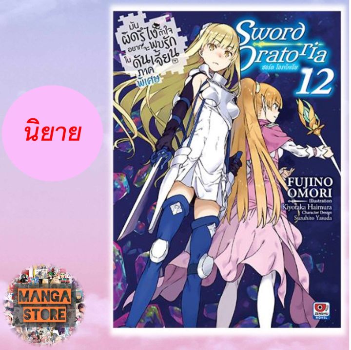 นิยาย มันผิดรึไง ถ้าใจอยากพบรักในดันเจี้ยน ภาคพิเศษ Sword Oratoria เล่ม ...