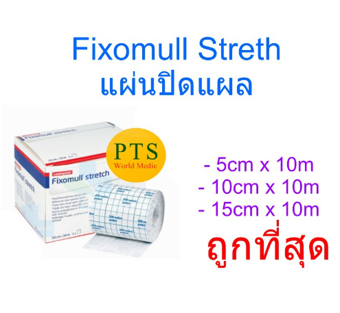 Fixomull Stretch ฟิกซ์โซมูล แผ่นปิดแผลอเนกประสงค์ | Lazada.co.th