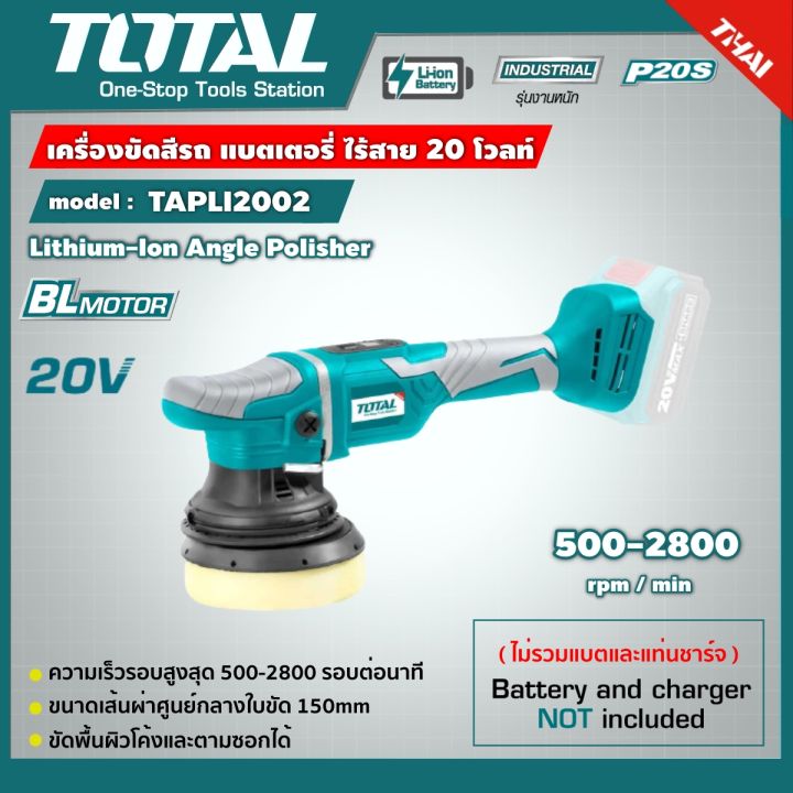 TOTAL 🇹🇭 เครื่องขัดสีรถ 20V รุ่น TAPLI2002 ไม่รวมแบตและแท่นชาร์จ ...