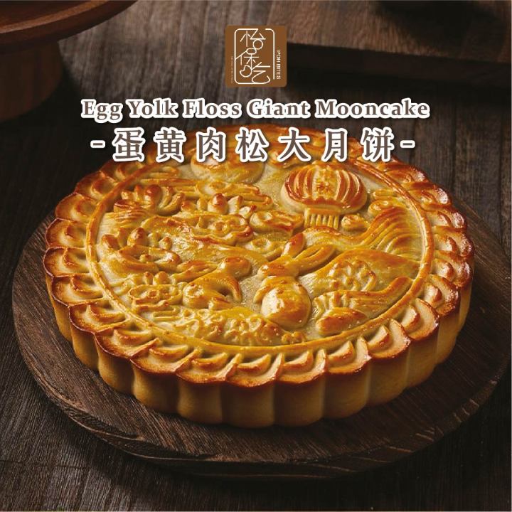Ipoh Traditional Handmade Egg Yolk Floss Giant Mooncake 怡保传统手工蛋黄肉松大月饼 ...