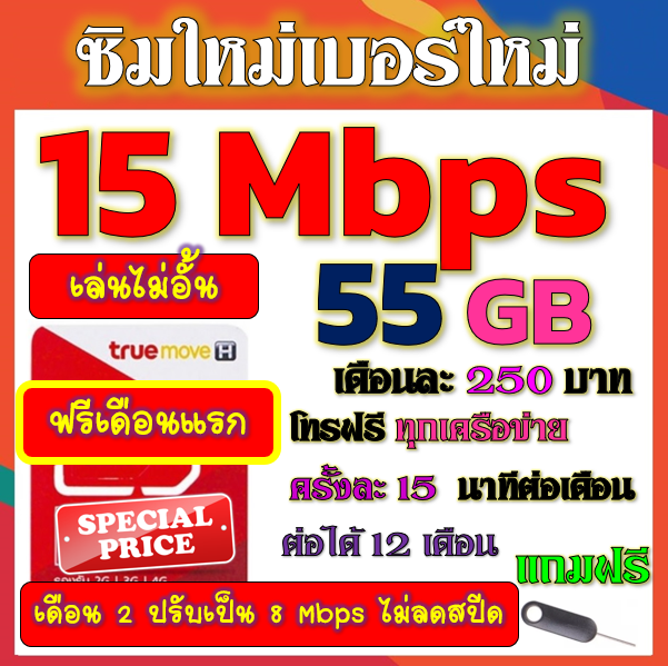 🟡ฟรีเดือนแรก🟡ซิมโปรเทพ 15 Mbps 55GB เดือน2ปรับเป็น 8 Mbps ไม่ลดสปีด + โทรฟรีทุกเครือข่าย🟡ซิมใหม่ ...