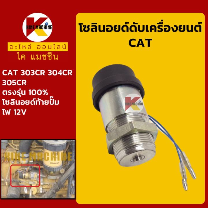 โซลินอยด์ ดับเครื่องยนต์ แคท CAT 303/304/305CR โซลินอยด์ดึงดับ โซลินอย ...