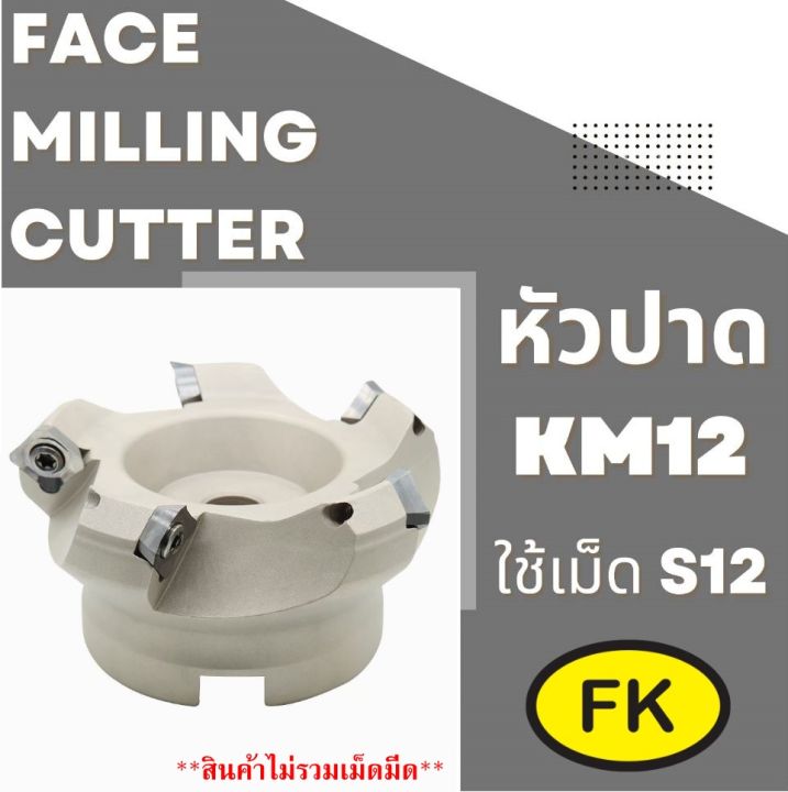 หัวปาด KM12 ใส่เม็ด S12 - Face milling cutter | Lazada.co.th