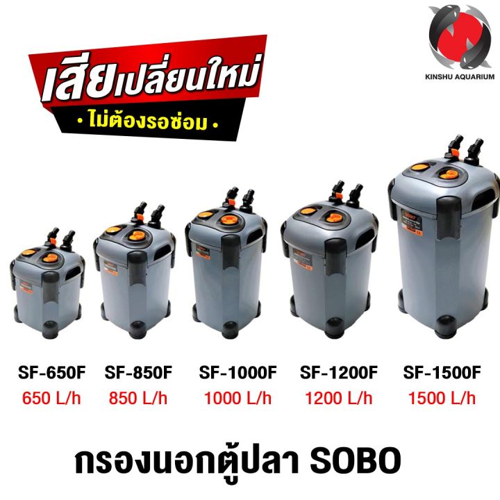 กรองนอกตู้ปลา SOBO SF 650F, 850F, 1000F, 1200F, 1500F | Lazada.co.th