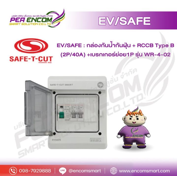 EV/SAFE Box RCCB Type B with Dust & Waterproof รุ่นWR-4-02 | Lazada.co.th