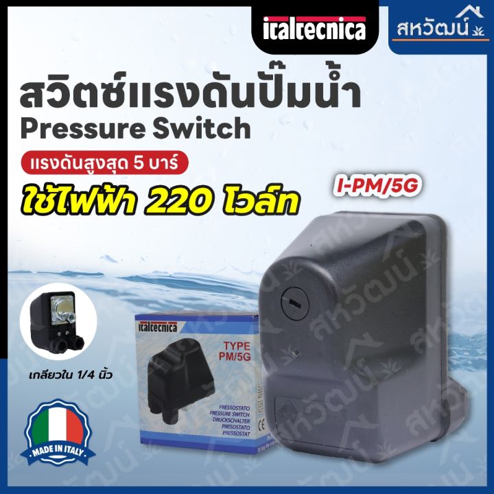 สวิตซ์แรงดัน ปั๊มน้ำ Pressure Switch Italtechnica PM5 / PM12 สินค้าจาก ...