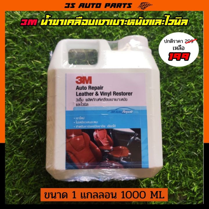 [🚨🚨ส่งด่วนในไทย🚨🚨]3เอ็ม ผลิตภัณฑ์ทำความสะอาดเคลือบเงาเบาะหนัง น้ำยาเคลือบเบาะและไวนิล1 ลิตร 3M ...