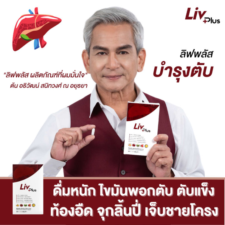 [ขายดี] บำรุงตับ ขายดีมากว่า 5 ปี ลิฟพลัส (LIVPLUS) บำรุงตับ อาหารเสริม บำรุงตับ โรคตับ | Lazada ...