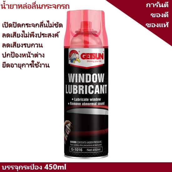 สเปรย์หล่อลื่นกระจก GETSUN 1016 น้ำยาลดความฝืด ยางขอบประตู ยางปัดน้ำฝน ...