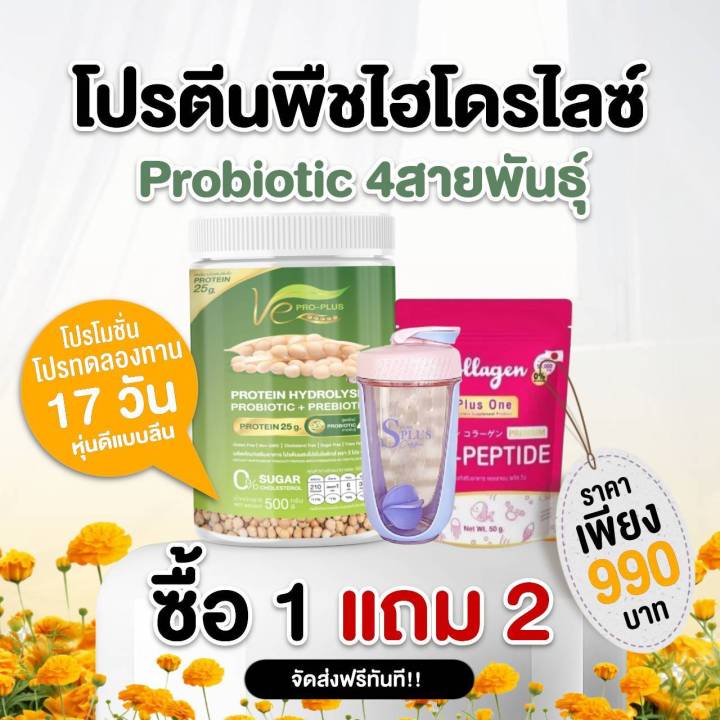 ซื้อ 1 แถม 2 โปรตีนพืชไฮโดรไลซ์ Ve PRO-PLUS ผลิตจากถั่วลันเตาสีทอง ...