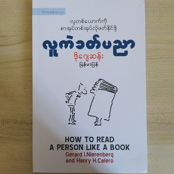 လူကဲခတ်ပညာ ဒိုဂျေဆန်း မြန်မာပြန် Burmese Book Lazada