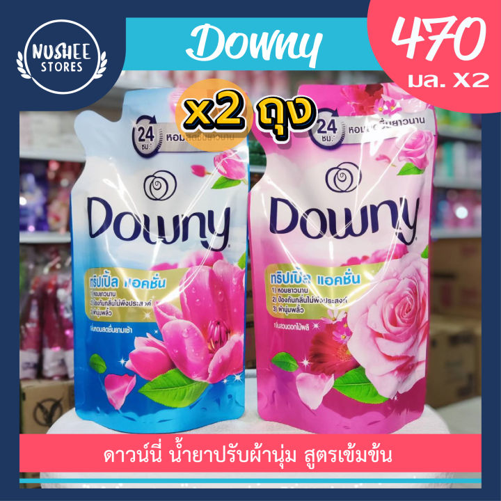 [แพ็คคู่ 2 ถุง!!] ดาวน์นี่ Downy ปรับผ้านุ่ม สูตรเข้มข้น 470 ml. (โฉมใหม่) | Lazada.co.th