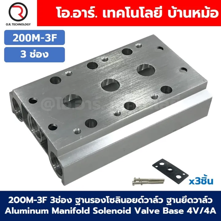 200M-3F 3ช่อง ฐานรองโซลินอยด์วาล์ว แมนนิโฟล์ด Aluminum Manifold ...