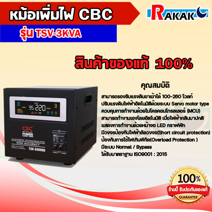 เครื่องสำรองไฟ CBC เครื่องปรับแรงดันไฟฟ้าอัตโนมัติ หม้อเพิ่มไฟอัตโนมัติ (STAILIZER) CBC รุ่น TSV ...