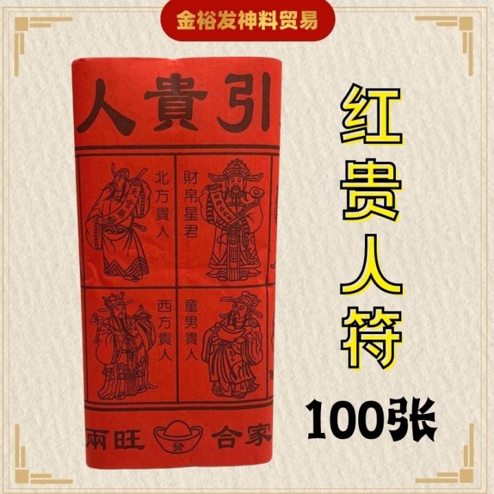 红贵人符 （100张+/-）黑字贵人符 贵人符 贵人纸 招贵人 红贵人 贵人 gui ren fu Joss Paper | Lazada
