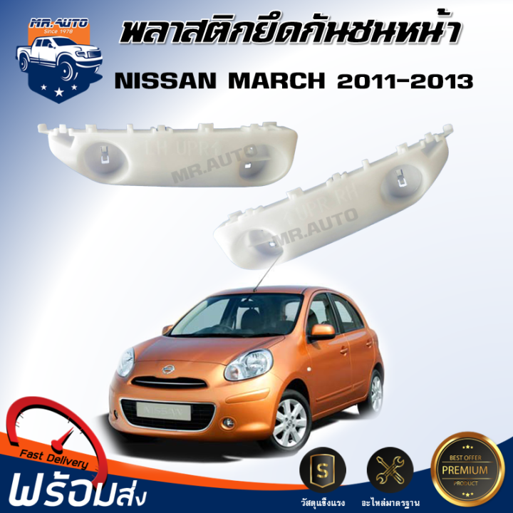 ⭐️(สินค้าแท้ศูนย์ ) พลาสติกยึดกันชน หน้า นิสสัน มาร์ช ปี 2011-2013 ...
