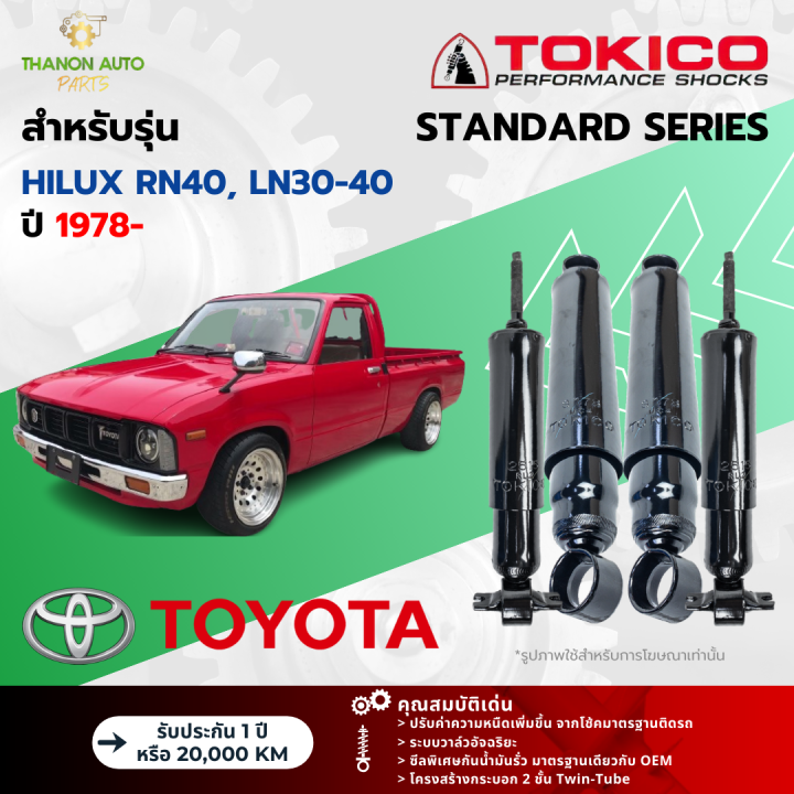 Tokico โช้คอัพน้ำมัน Standard รถ Toyota รุ่น HILUX RN40, LN30-40 ไฮลัก ...