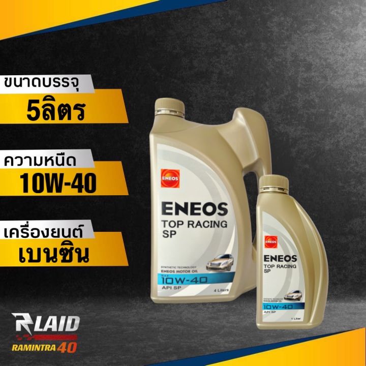 ถูกที่สุด!! เอเนออส ENEOS TOP RACING 10W-40 API SP (ตัวเลือก 1L/4L/5L ...