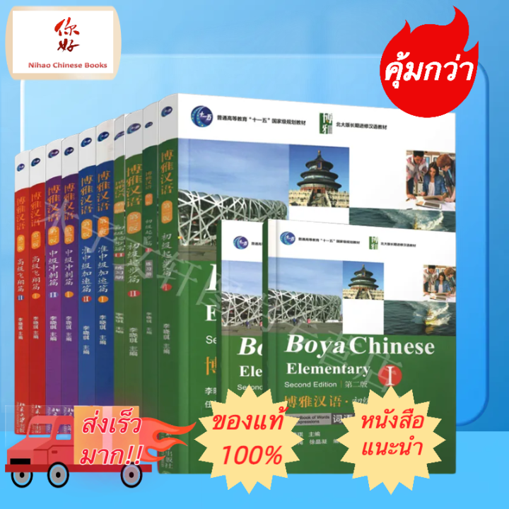 Boya Chinese 博雅汉语 ภาษาจีน ฉบับปรับปรุง ของแท้ 100% หนังสือจีน ม. ...