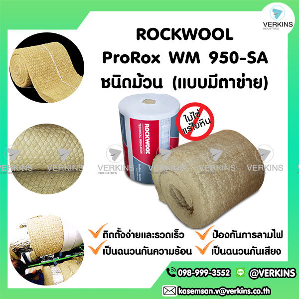 Rockwool ProRox WM 950 ชนิดม้วนแบบมีตาข่าย ฉนวนใยหินร็อควูล ฉนวนกันความ ...