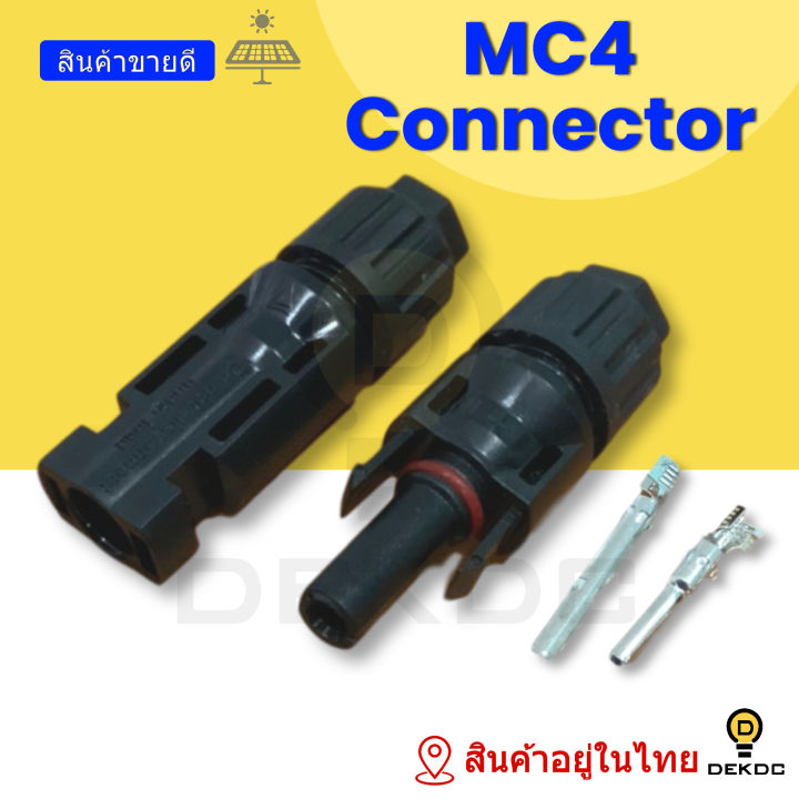 MC4 ราคาถูก คุณภาพดี | Lazada.co.th
