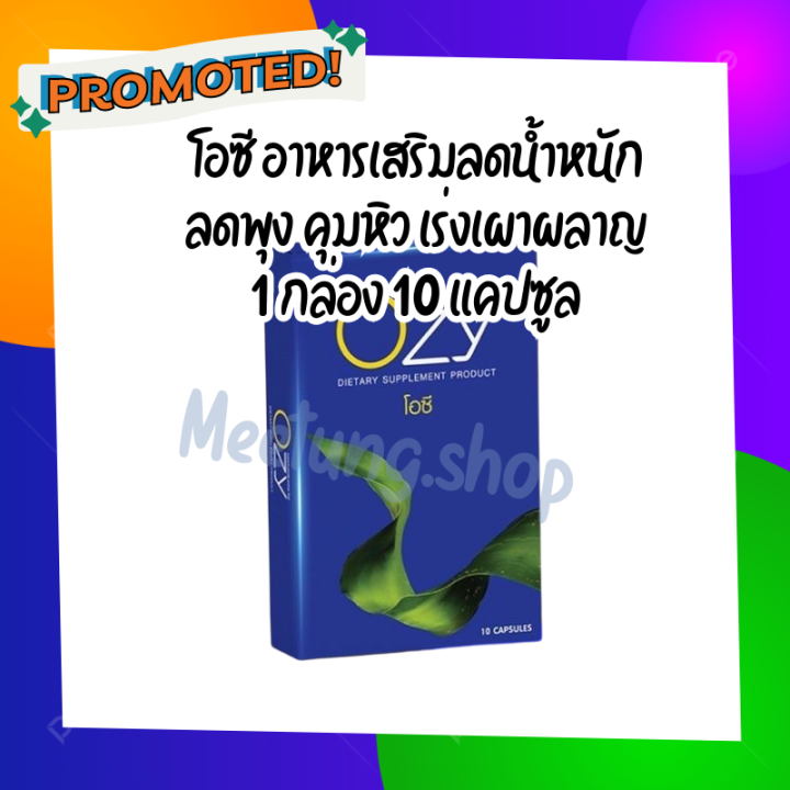 ของเเท้100% โอซี 1 กล่อง อาหารเสริมควบคุมน้ำหนัก ozy หนิง ลดน้ำหนักหนิง | Lazada.co.th