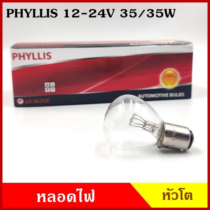 PHYLLIS หลอดไฟรถยนต์ หลอดไฟ หัวโต 12V 24V 35/35W เขี้ยวตรง 2จุด 2ไส้ ...