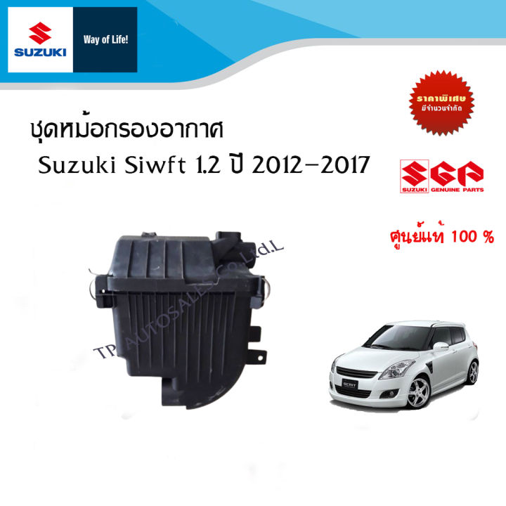 ชุดหม้อกรองอากาศ Suzuki Swift 1.2 และ Suzuki Ciaz ใช้ระหว่างปี 2012 ...
