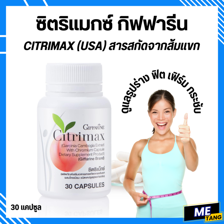 ( ส่งฟรี ) ซิตริแมกซ์ กิฟฟารีน CITRIMAX (USA) GIFFARINE ผลิตภัณฑ์เสริม ...