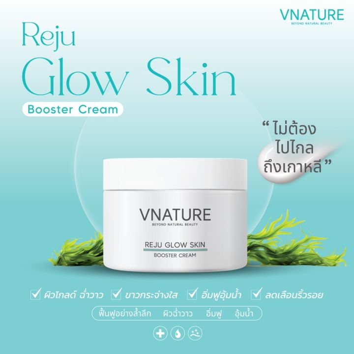 ครีมฝ้า หน้ากระจก VNATURE Reju Glow Skin Booster Cream ครีมรีจูโกลว์ ...
