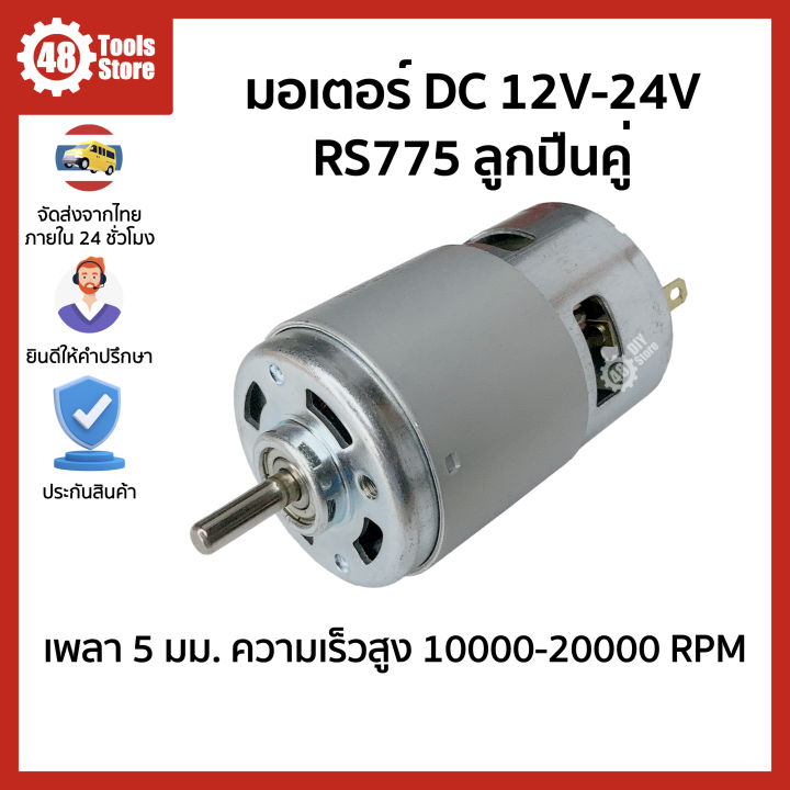 มอเตอร์ RS775 เวอร์ชั่นลูกปืนคู่ DC 12V-24V เพลา 5 มม. ความเร็วสูง 10000-20000 RPM | Lazada.co.th