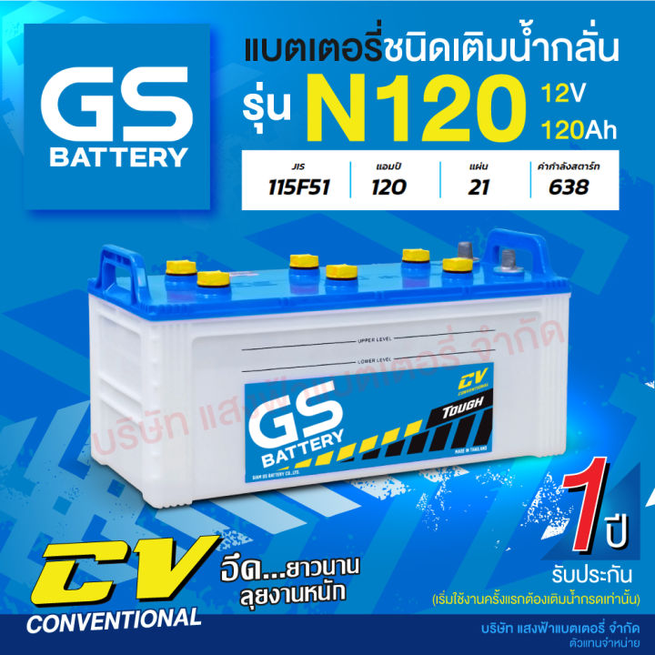 แบตเตอรี่น้ำสำหรับรถบรรทุก GS รุ่น N120 ขนาด 120 แอมป์(แบตเปล่าต้องเติม ...