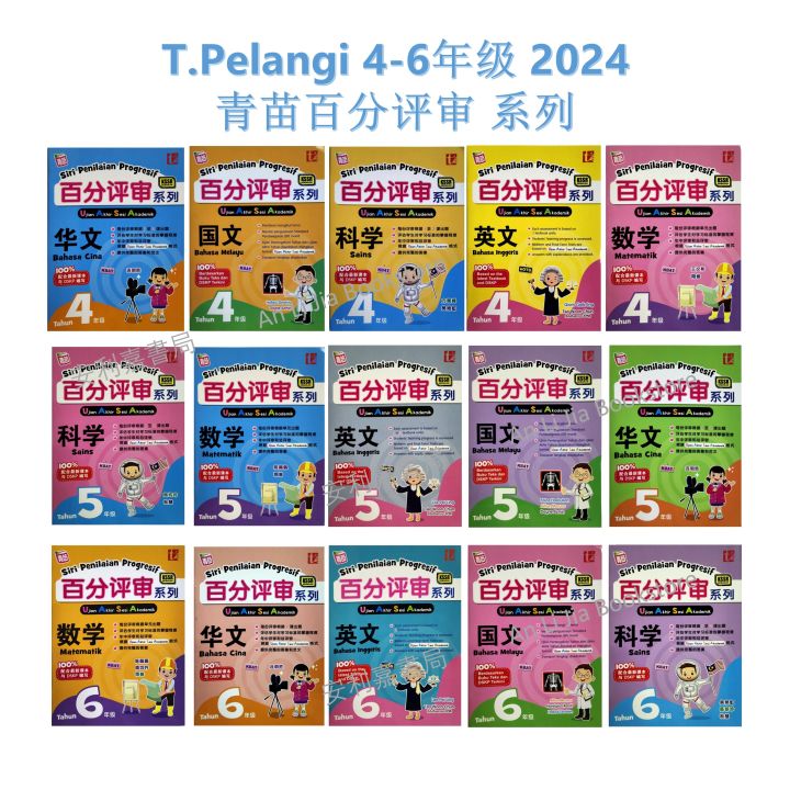 T.Pelangi 4-6年级 青苗百分评审 系列 Siri Penilaian Progresif KSSR Semakan Tahun4 ...