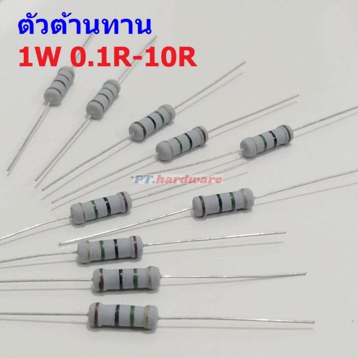 ตัวต้านทาน ตัว R ตัวโอห์ม รีซิสเตอร์ Resistor 0.1R ถึง 10R 1W 5% #CFR 1W (1 ตัว) | Lazada.co.th