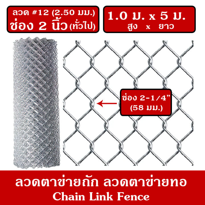 ลวดตาข่ายถัก Chain Link ขนาดลวด 2 50 มม 12 ตา ช่อง 2 นิ้ว 2 1 4