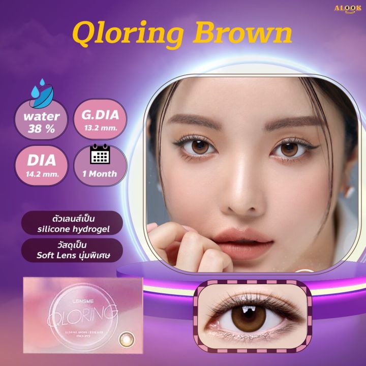 LENSME เลนส์สีหวาน ค่าสายตา0.00-4.00(พร้อมส่ง) รุ่นQloring สีBrown ขนาดพอดี | Lazada.co.th