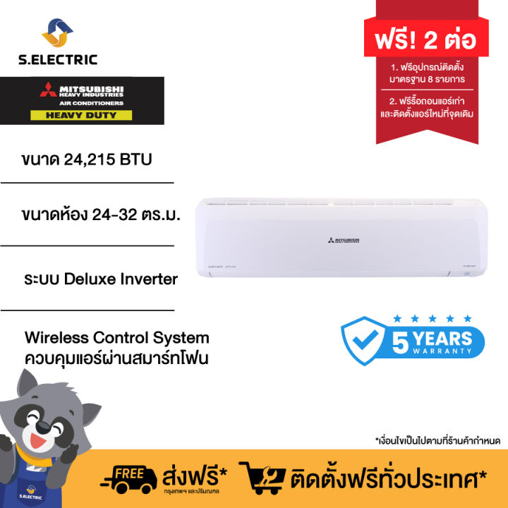 (บริการติดตั้งฟรี) MITSUBISHI HEAVY DUTY แอร์ติดผนัง DELUXE INVERTER ...